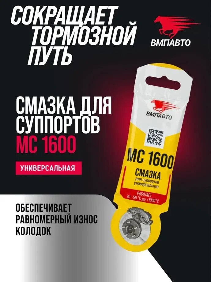 Смазка для суппортов высокотемпературная МС 1600 5 гр стик-пакет, ВМПАВТО