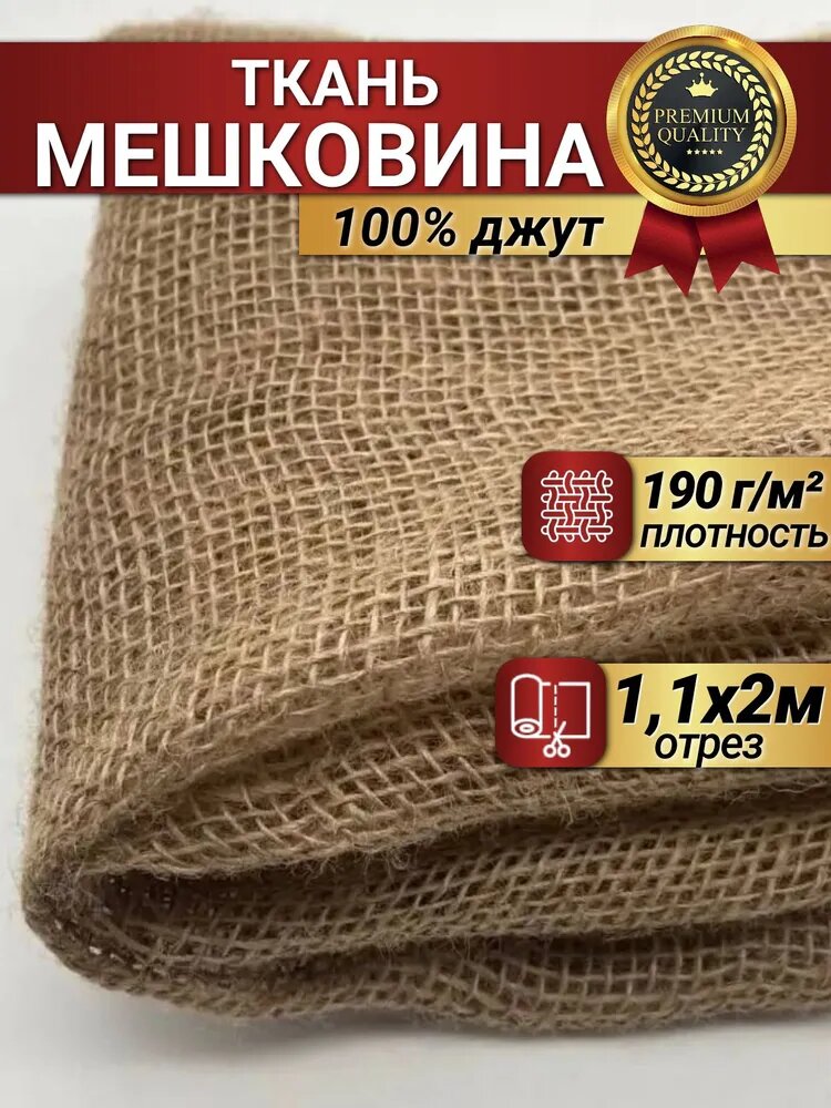 Мешковина ткань упаковочная джутовая, 2 м (ширина 110 см), плотность 190 г/кв. м.