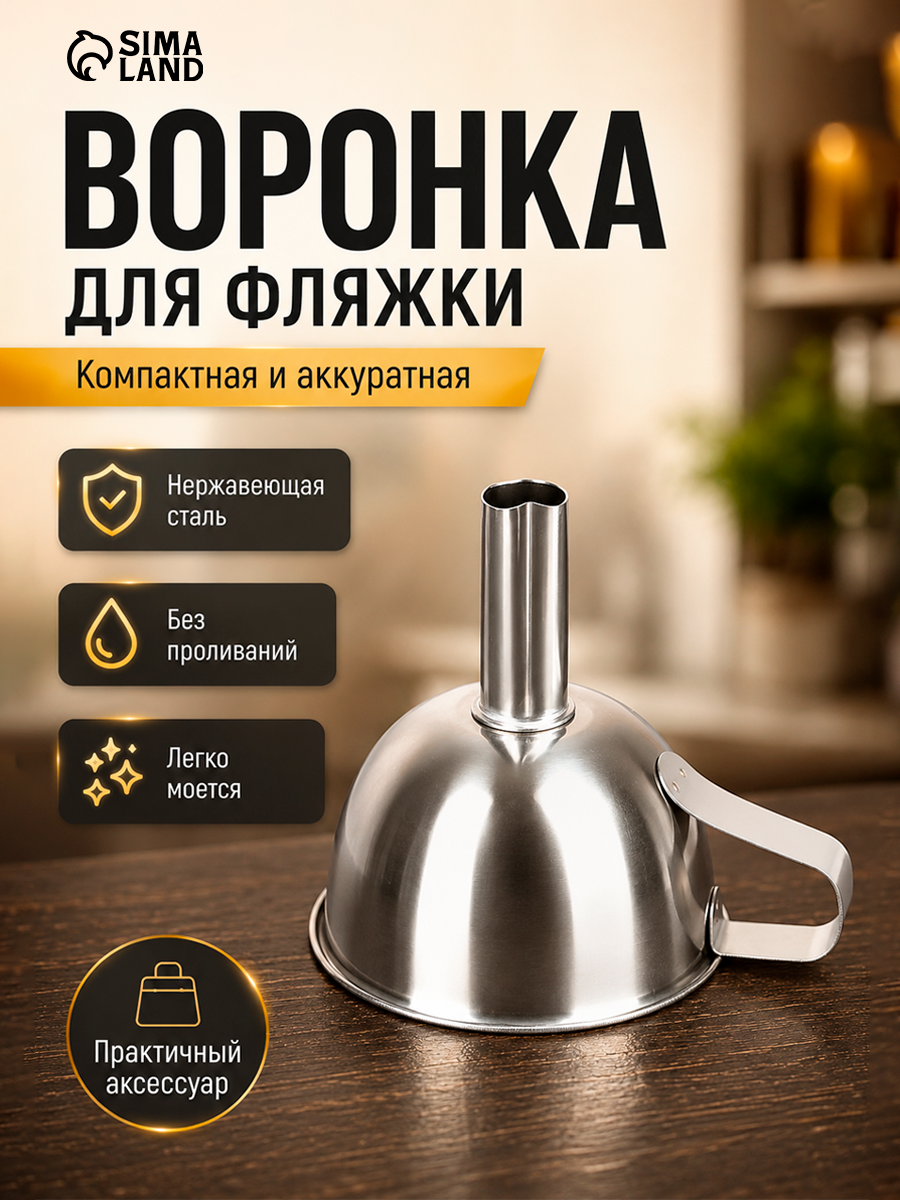 Воронка SKYPHOS, с ручкой, нержавеющая сталь, диаметр 8.8 см, хромированный