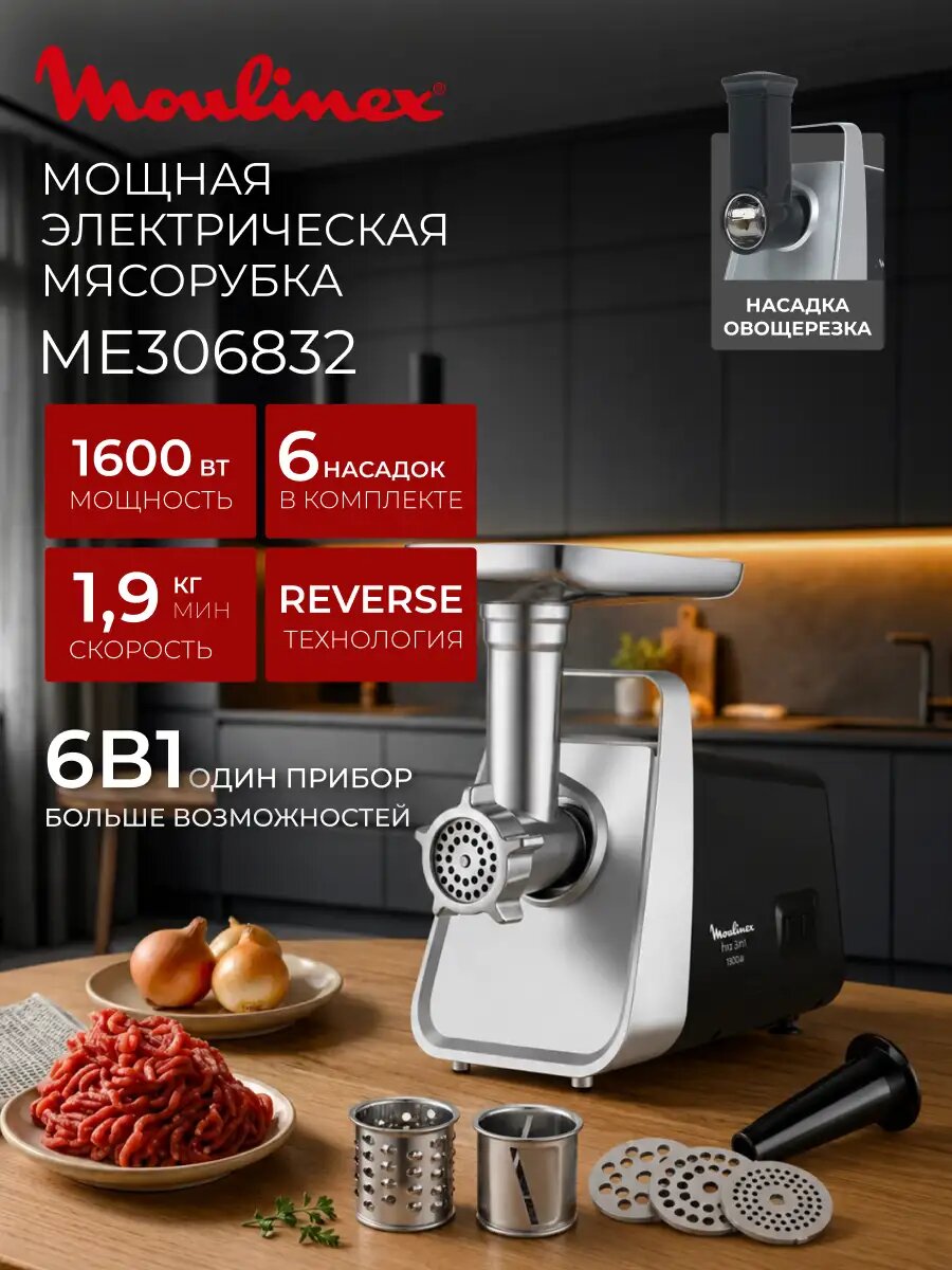 Мясорубка Moulinex ME306832, с защитой от перегрузки, насадки для шинковки и терки