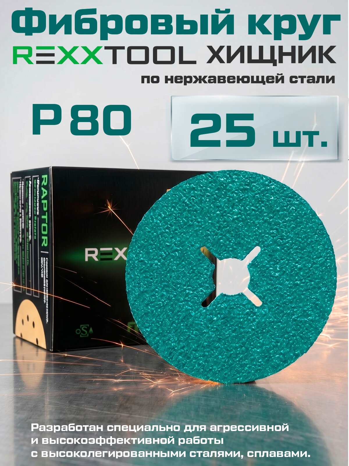Фибровый круг по нержавеющей стали REXXTOOL хищник; 125ММ; 25 штук; P80