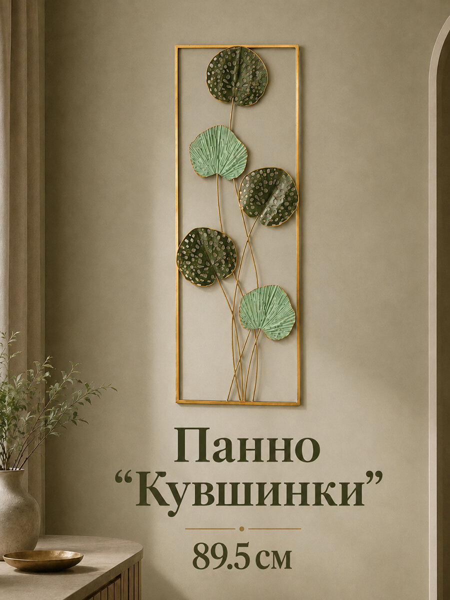 Панно декоративное на стену 31х7х89,5 см ELCASA Кувшинки металл