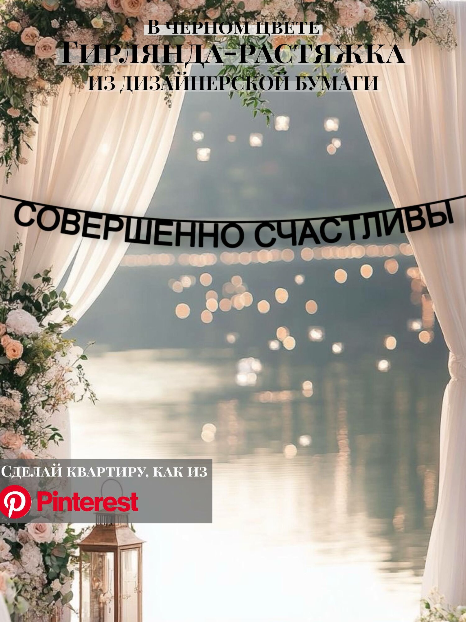 Бумажная гирлянда-растяжка текстовая Совершенно счастливы
