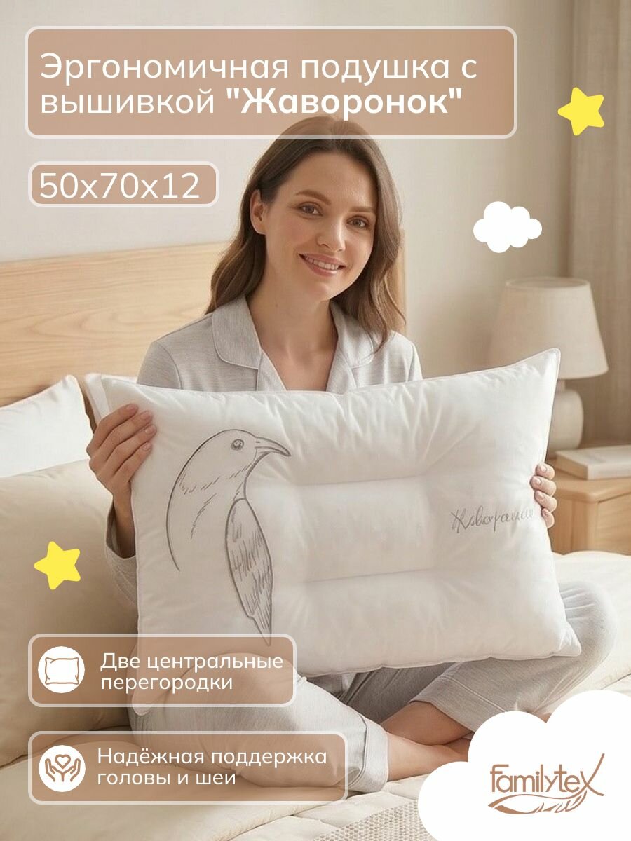 Я - Жаворонок, подушка для сна 50х70 с вышивкой, familytex, хороший подарок