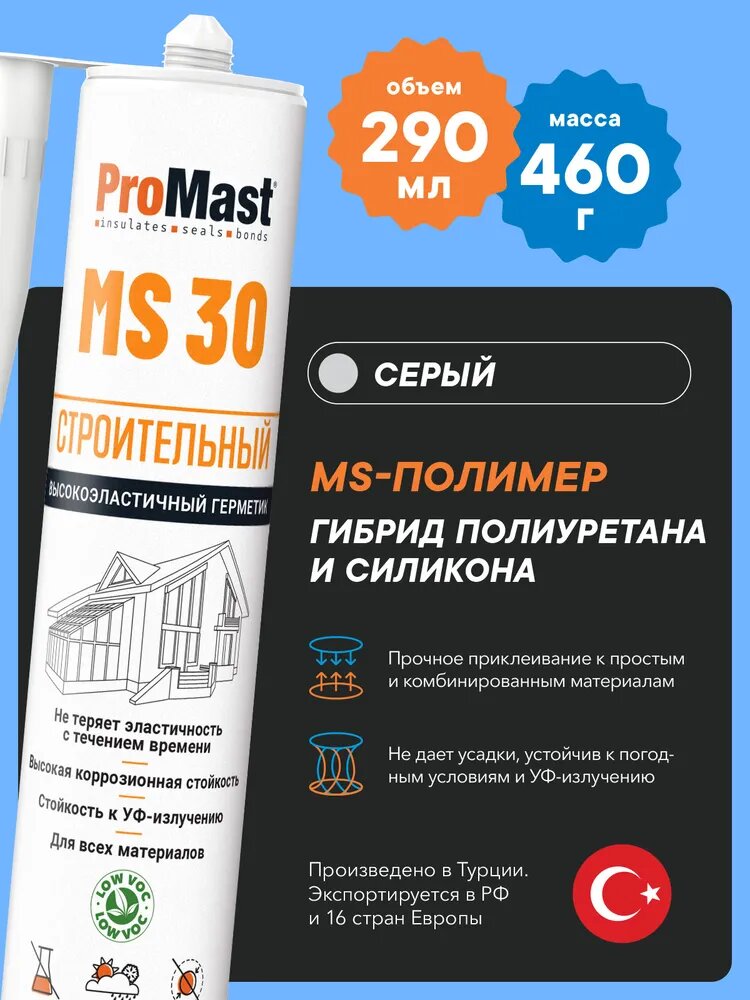 Клей-герметик гибридный ProMast MS30, ms-полимер для пластика, металла, стекла и др, 290 мл, серый