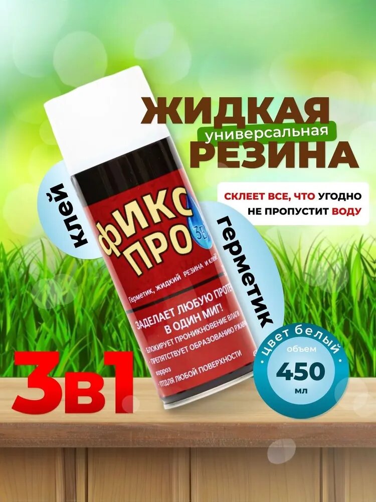 Сверхсильная Жидкая резина герметик Фикс Про 3в1, Белый / Жидкая резина в баллончике 3 в 1, герметик, клей
