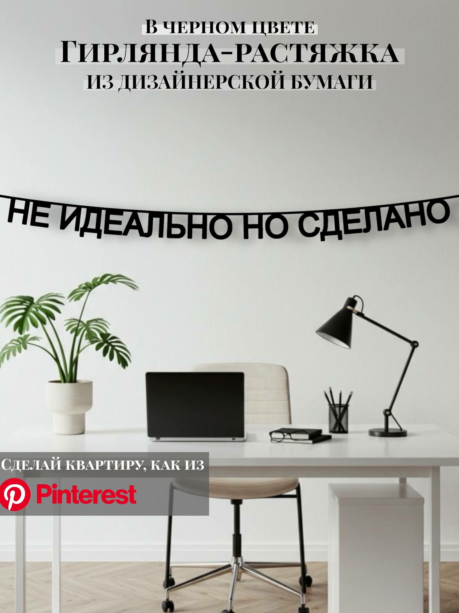 Бумажная гирлянда-растяжка текстовая Не идеально, но сделано