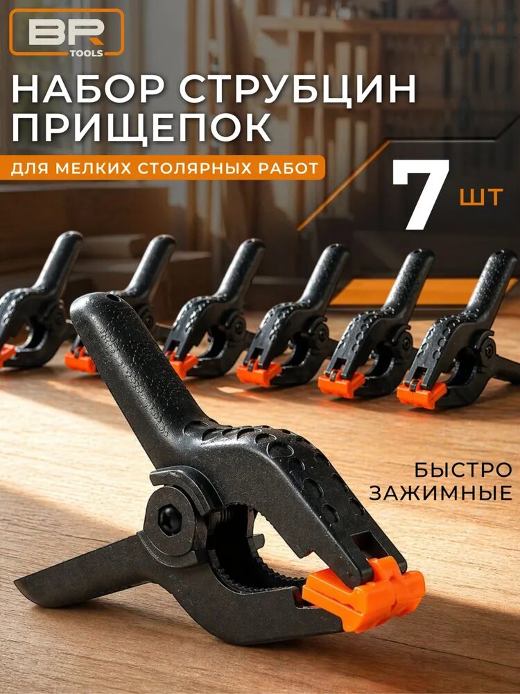 Струбцина быстрозажимная 45мм, струбцина прищепка , набор 7 шт.