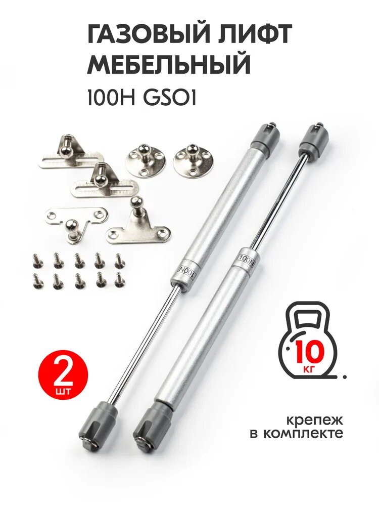 Газовый лифт набор 2 шт, нагрузка 10кг 100N GSO1, газлифт мебельный комплект для дверцы, амортизатор механический подъемник, доводчик дверной плавное открытие, универсальная фурнитура