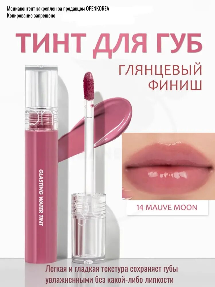 Увлажняющий глянцевый зеркальный тинт Glasting Water Tint 14 Mauve Moon