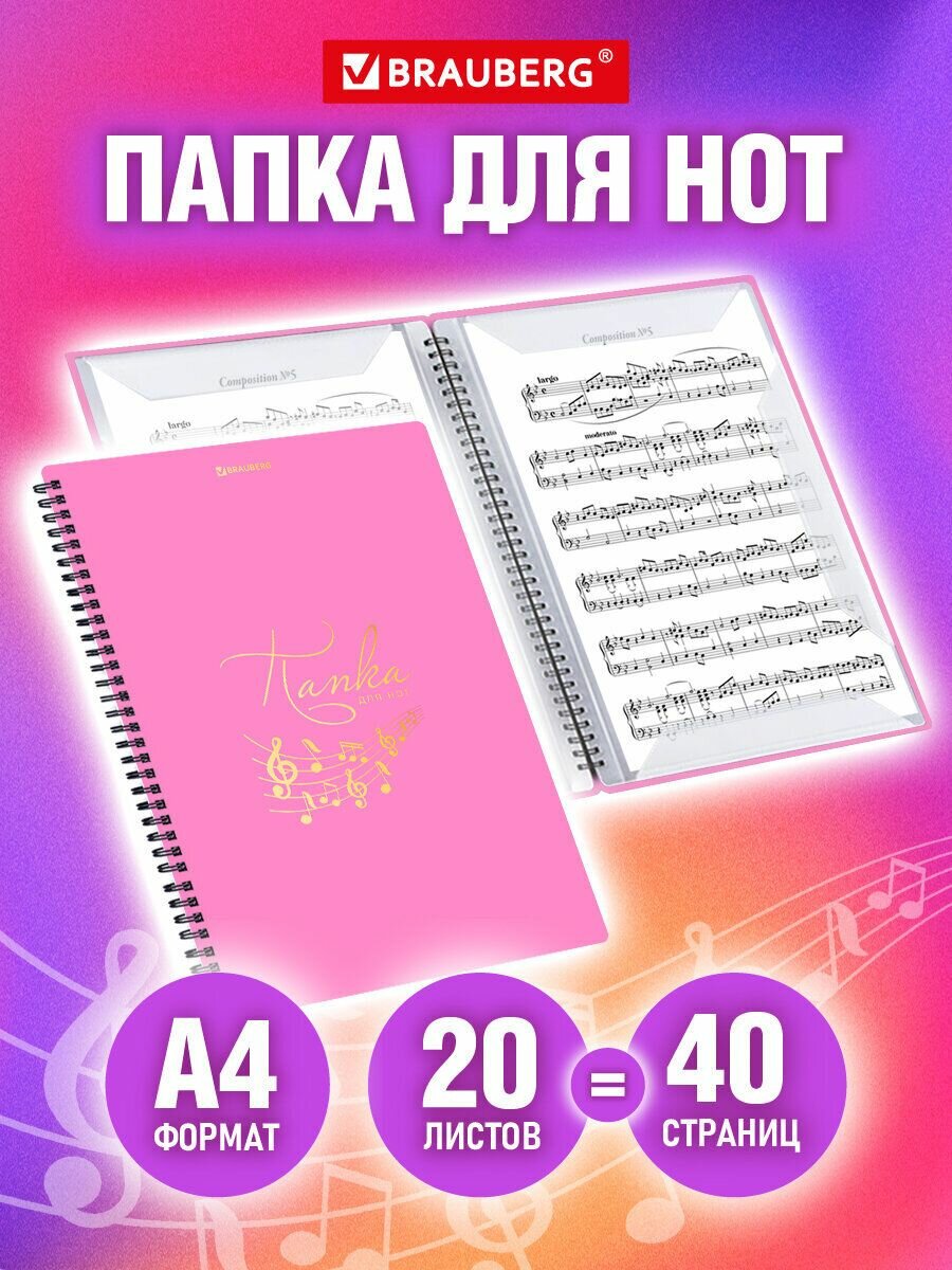 Нотная тетрадь А4 на гребне, папка для нот, пюпитр 20 вкладышей на 40 страниц, пластик розовая, Brauberg для музыкальной школы для уроков музыки для занятий музыкой