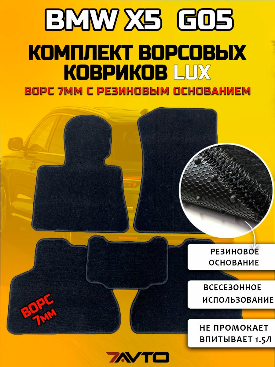 Комплект ворсовых ковриков LUX на BMW X5 (G05) 2018-2023