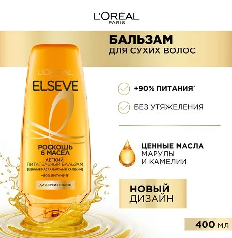 Бальзам для волос питательный L`Oreal Paris эльсэв Роскошь 6 масел для сухих волос,400мл