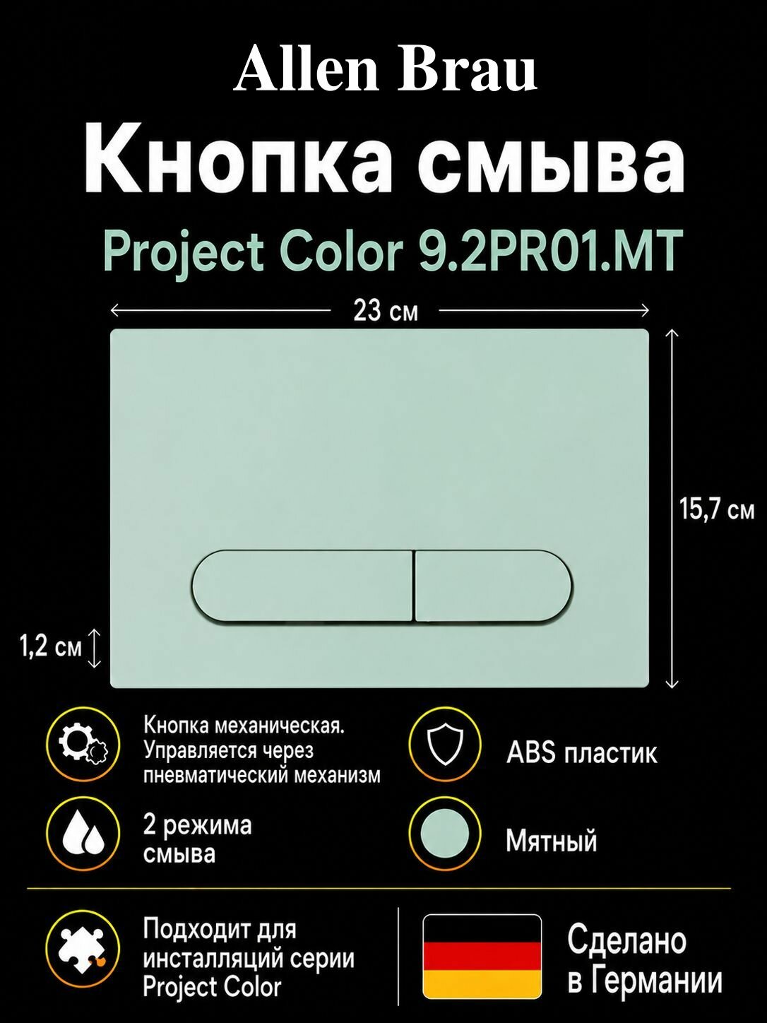 Кнопка смыва для инсталляции механическая двухрежимная Allen Brau Project Color 9.2PR01. MT мятный