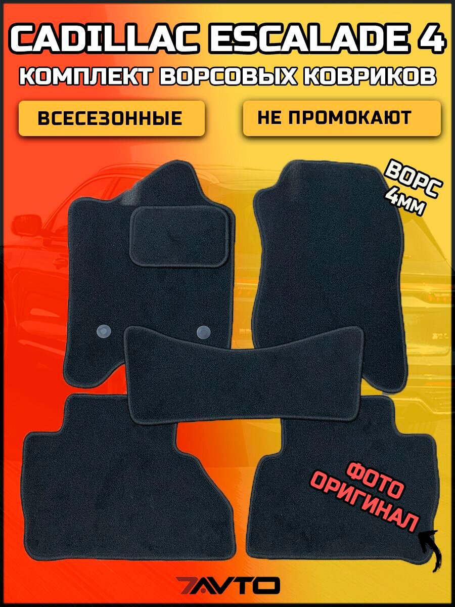 Комплект ворсовых ковриков ЭКОном на Cadillac Escalade 4 2014-2020