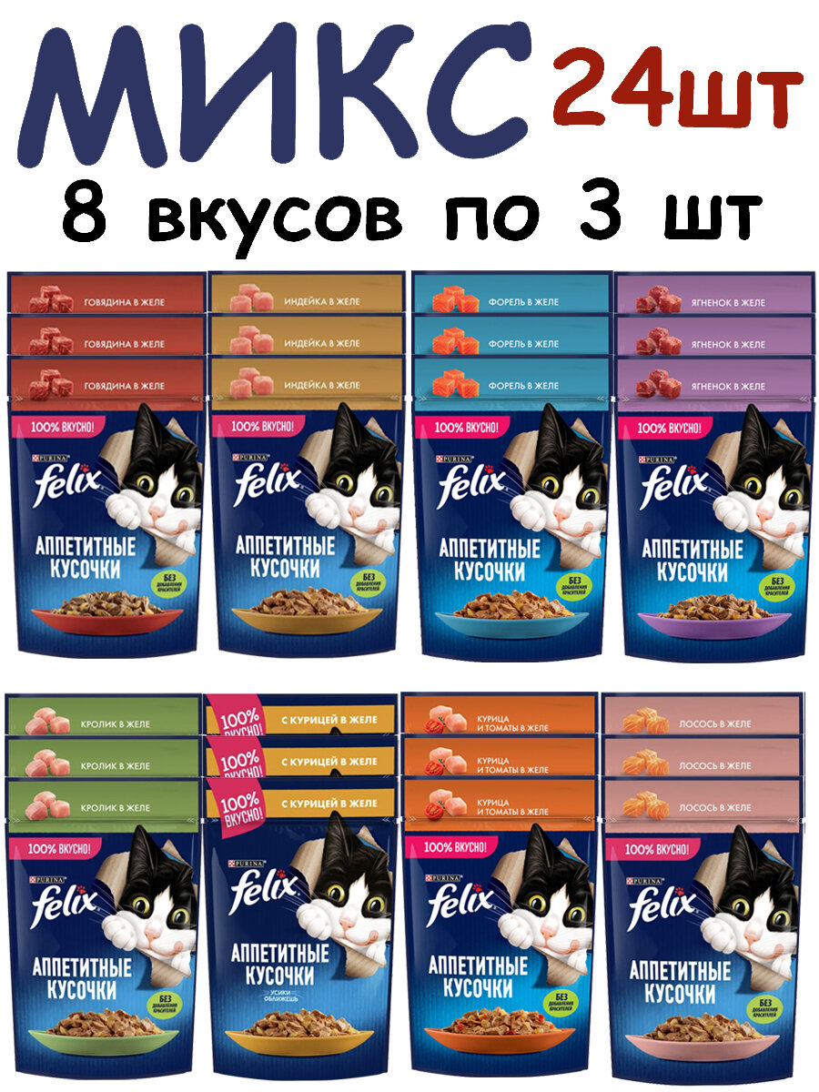 Набор Корма для кошек Микс Феликс Аппетитные кусочки - 8 вкусов по 3 шт (всего 24 шт)