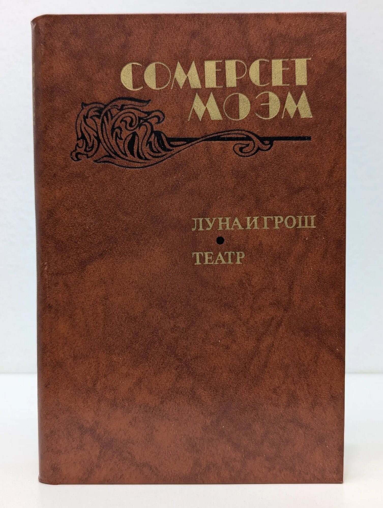 Луна и грош. Театр. Рассказы Моэм Сомерсет 1983