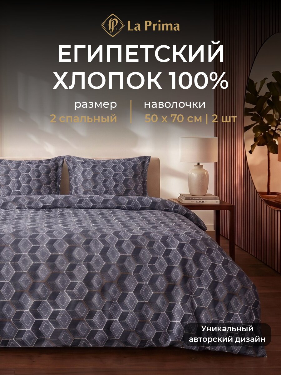 Постельное белье 2 спальное сатин, египетский хлопок La Prima "Соланж"
