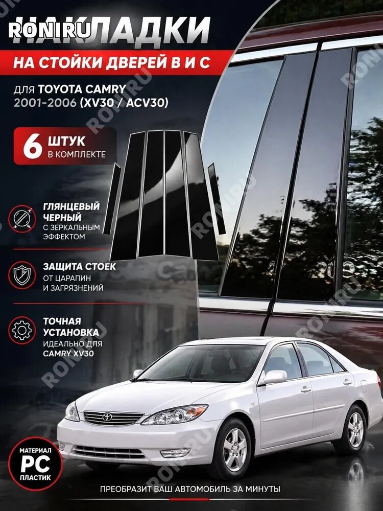 RONIRU Накладки на стойки дверей для Toyota Camry 2001-2006 (XV30/ACV30), 6 шт, Поликарбонат, Черный