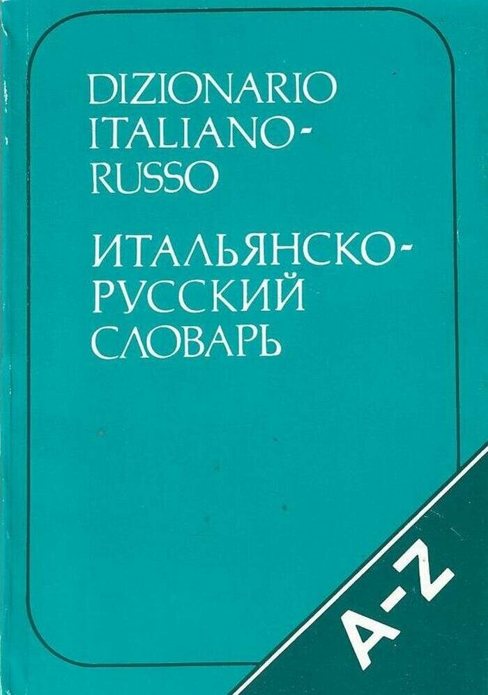 Итальянско-русский словарь