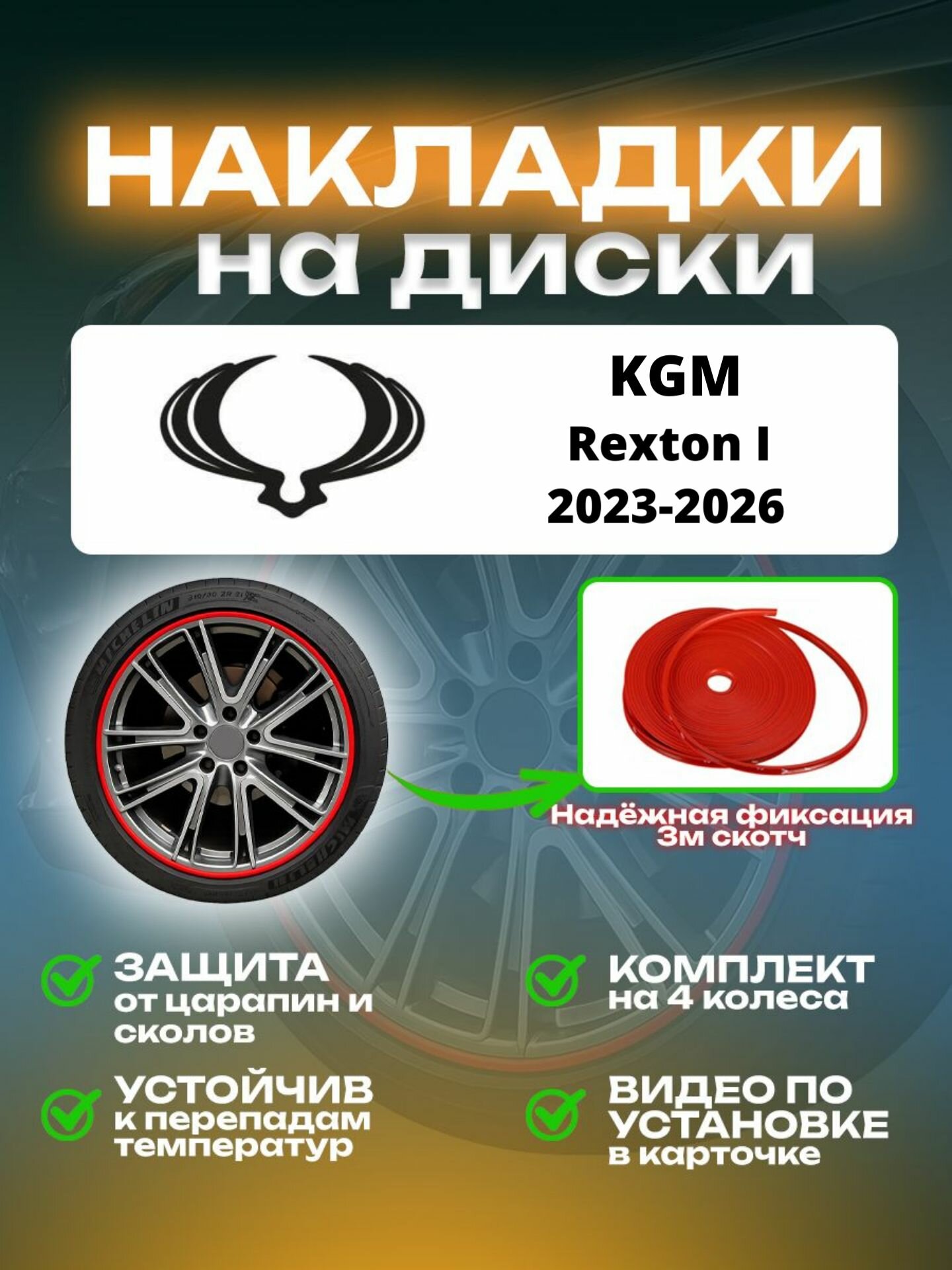 Накладки на диски KGM Rexton I (2023-2026)/ КГМ Рекстон 1 поколение, цвет красный
