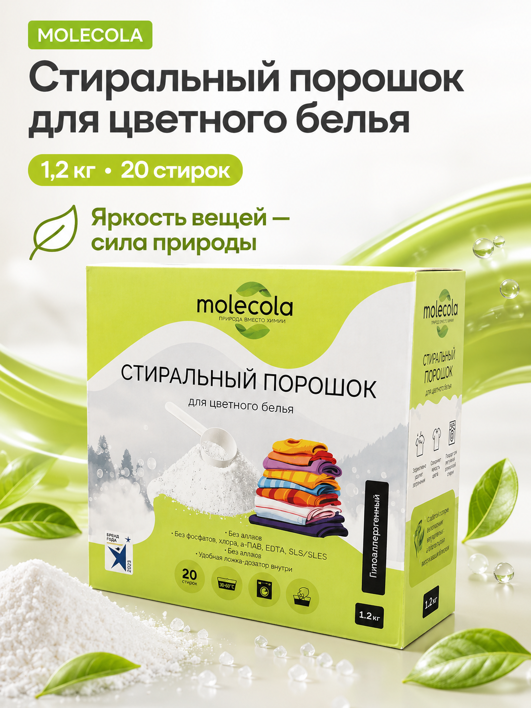 Порошок стиральный для цветного белья Molecola, 1,2 кг
