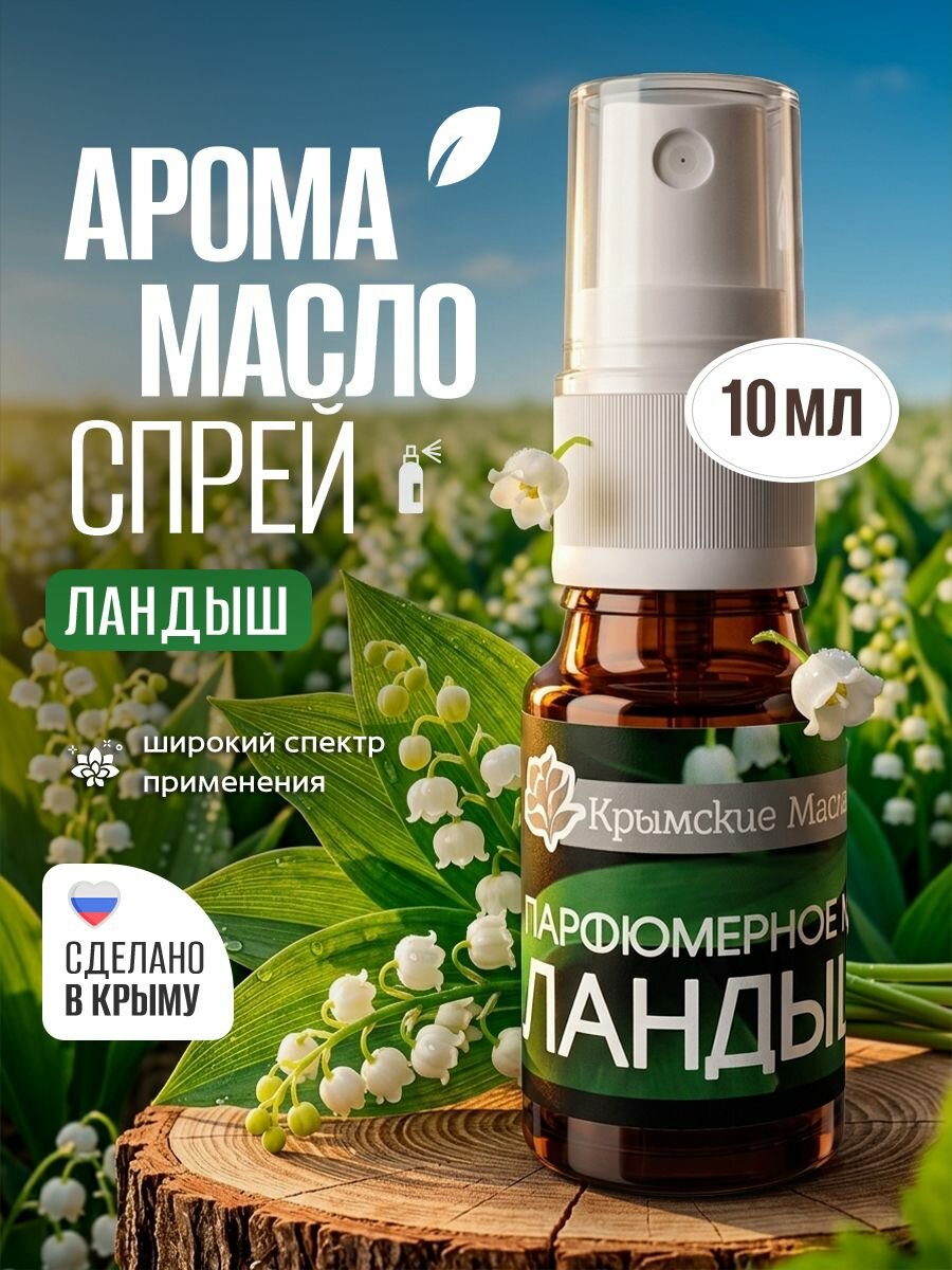 Парфюмерное масло Ландыш 10 мл, спрей, Крымские Масла