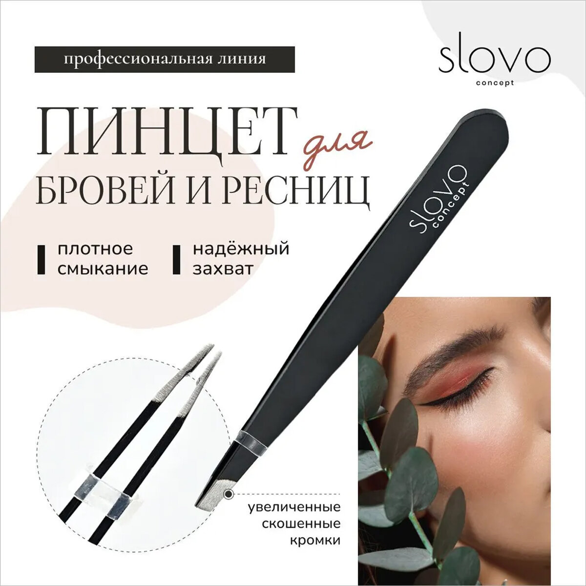 Пинцет для бровей Slovo профессиональный скошенный / щипчики для бровей и ресниц