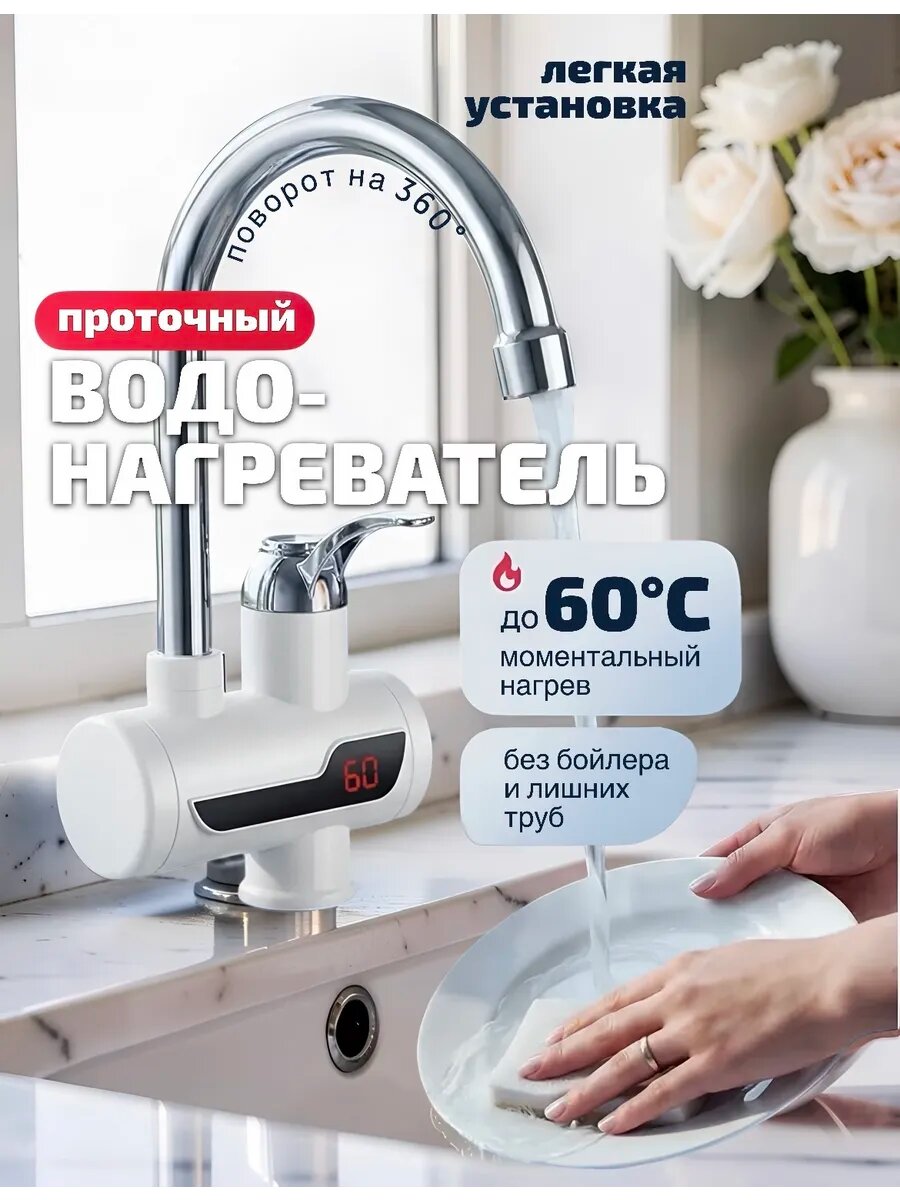 Водонагреватель проточный электрический для кухни