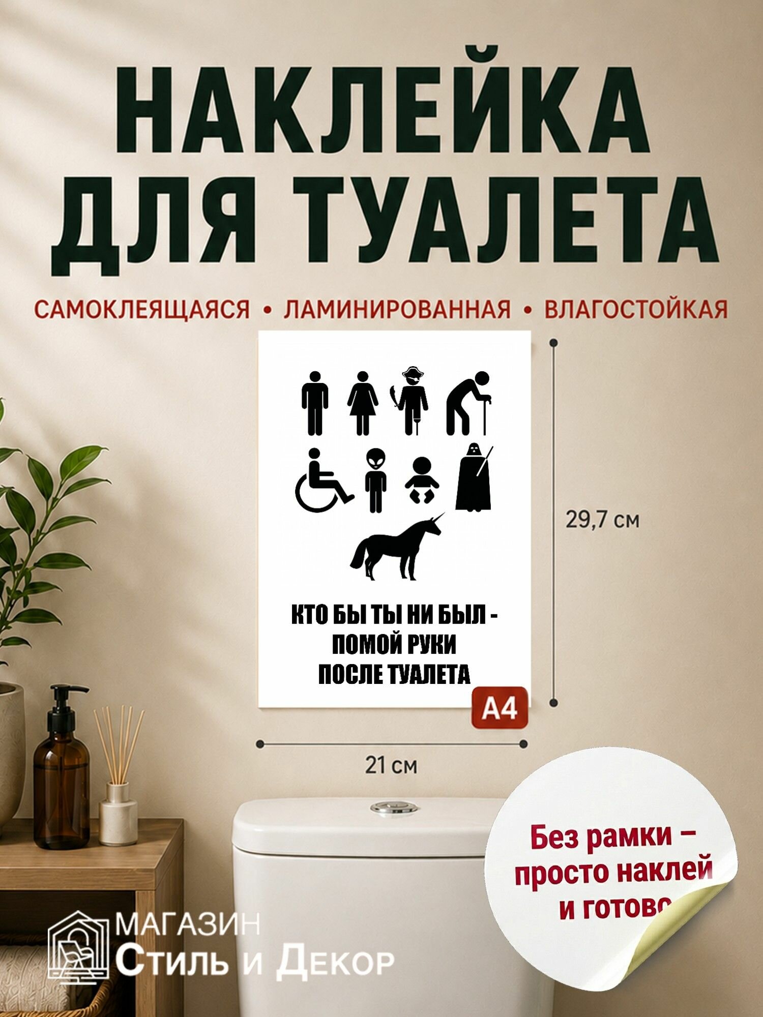 Наклейка Кто бы ты ни был помой руки после туалета , стикер для туалета А4 (21 29 см)