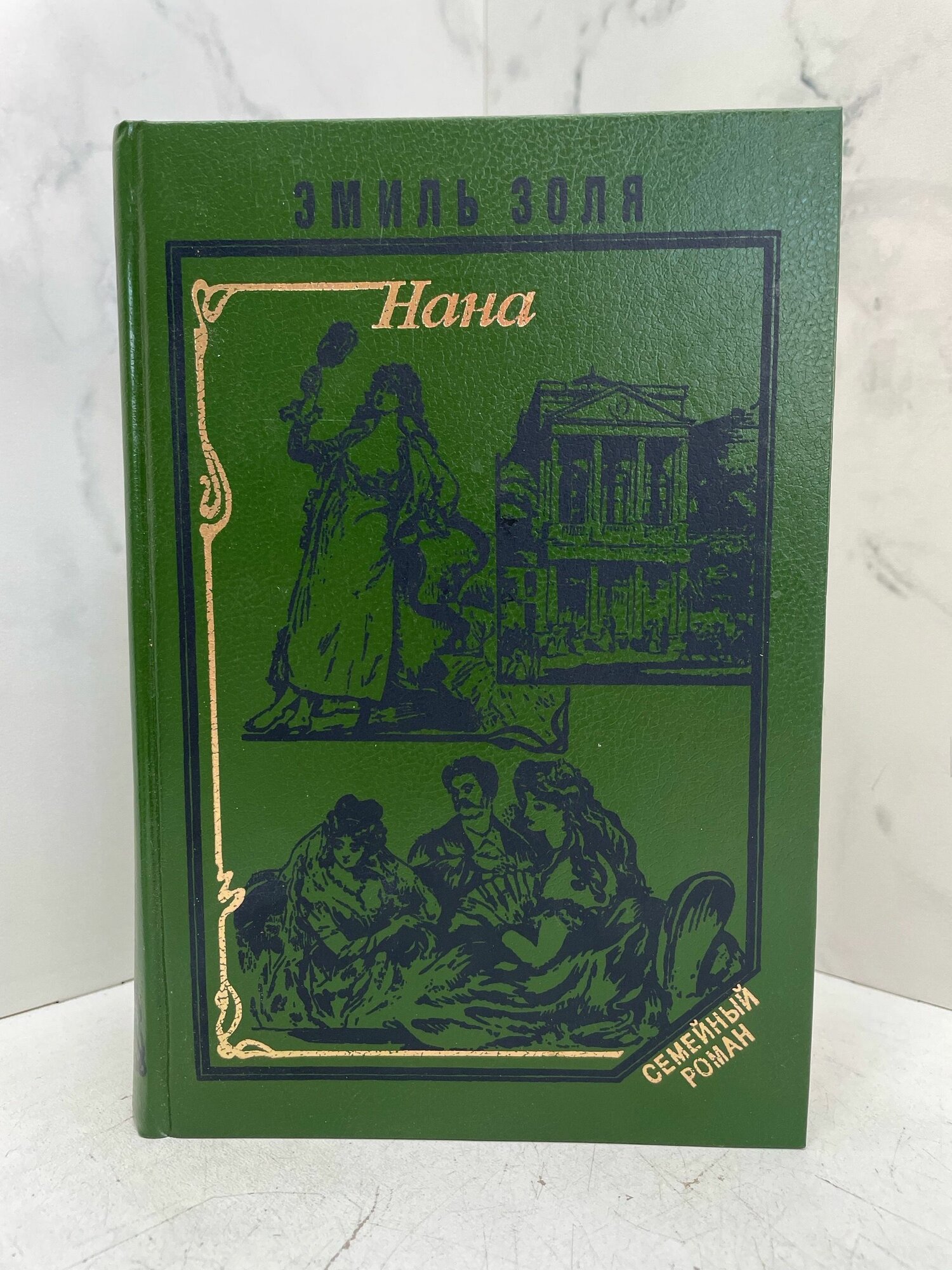 Нана. Э. Золя — фото 1