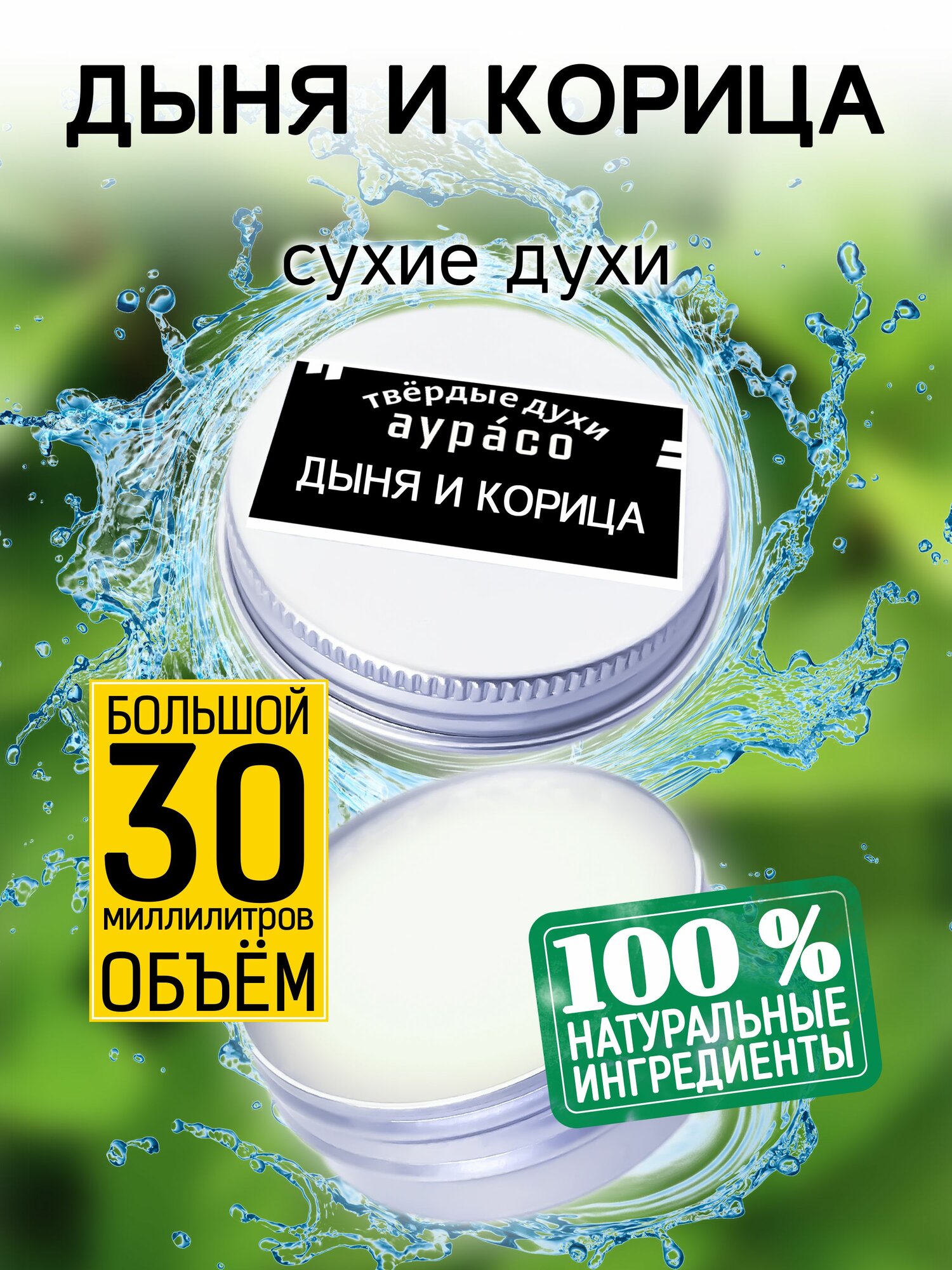 Дыня и корица - твёрдые кремовые сухие духи Аурасо, женские, мужские, унисекс, 30 мл.
