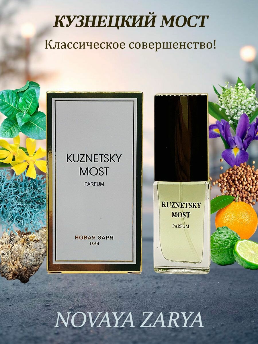 Новая заря "Кузнецкий мост"/"Kuznetsky Most". Духи для нее! 16 мл.