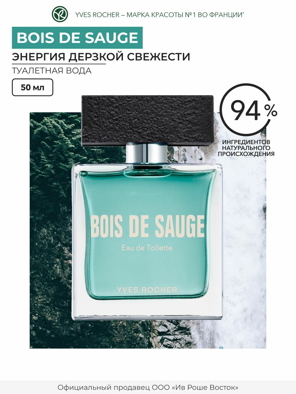 Yves Rocher / Ив Роше / Туалетная Вода Bois de Sauge, 50 мл