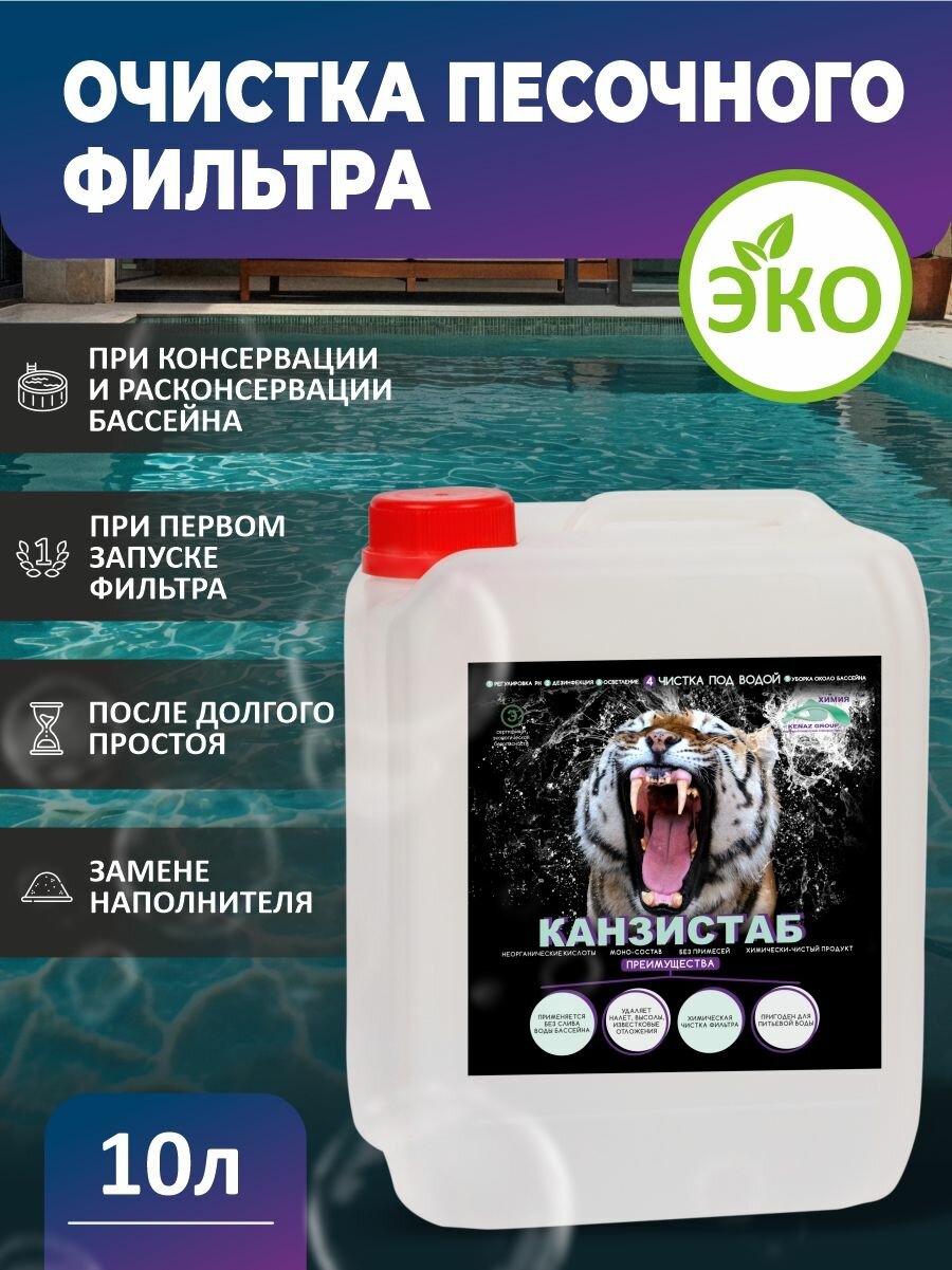 Средство для очистки песочного фильтра Кеназ Канзистаб 10 л профессиональная химия для бассейна
