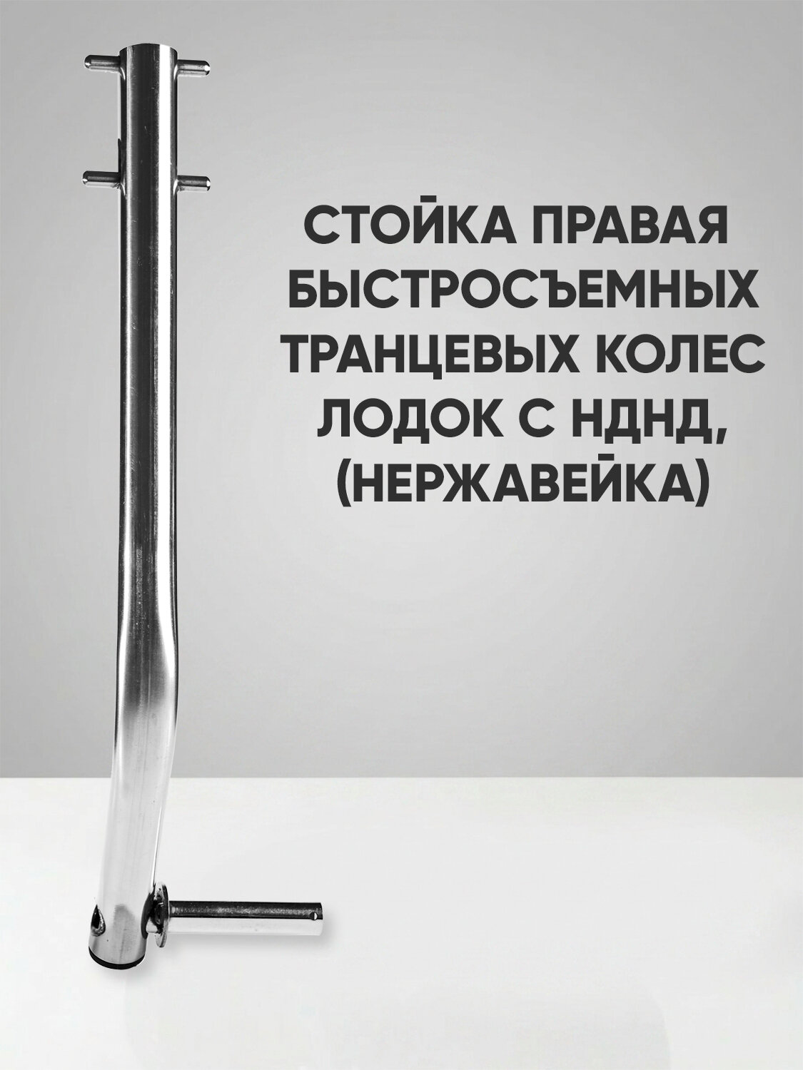 Правая стойка быстросъемного транцевого колёса для лодок НДНД, нержавейка