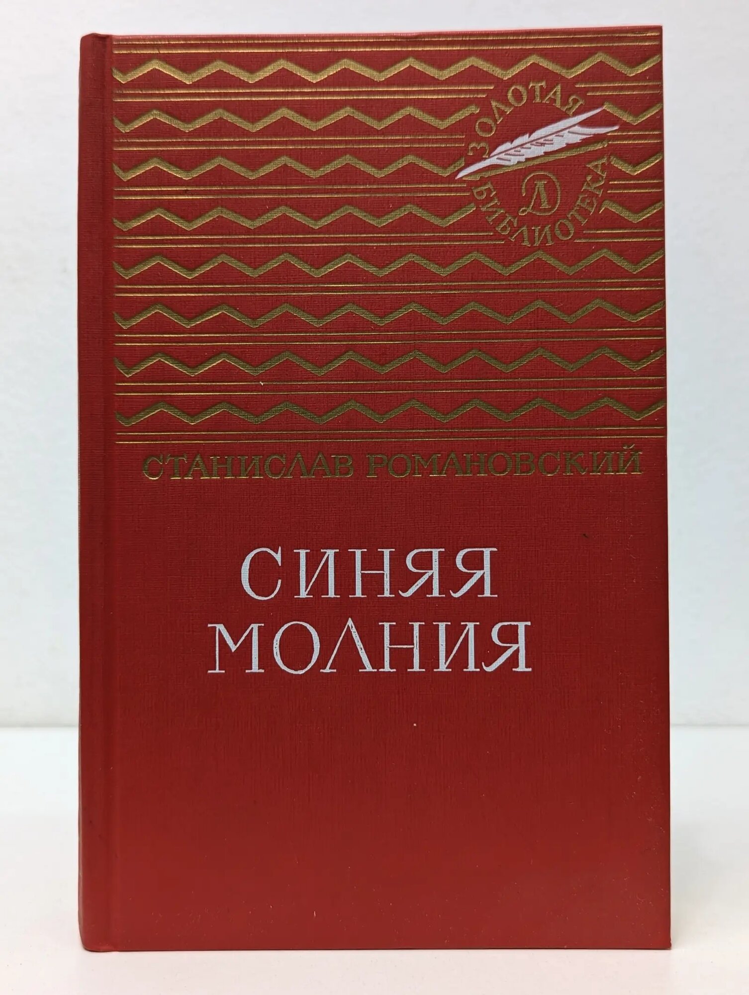 Золотая библиотека. Синяя молния Романовский Станислав Тимофеевич 1989