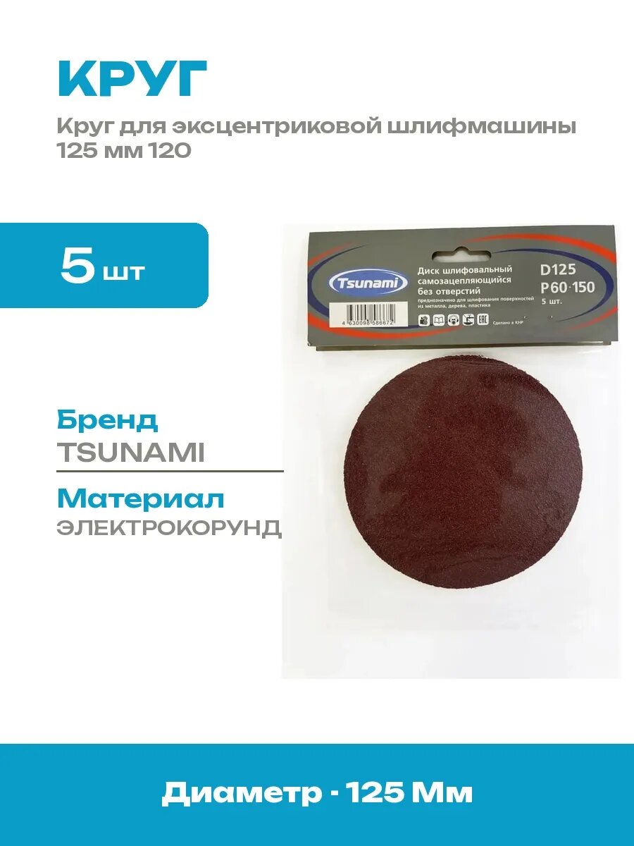 Набор наждачных кругов 125 мм 120 зерно 5 штук комплект