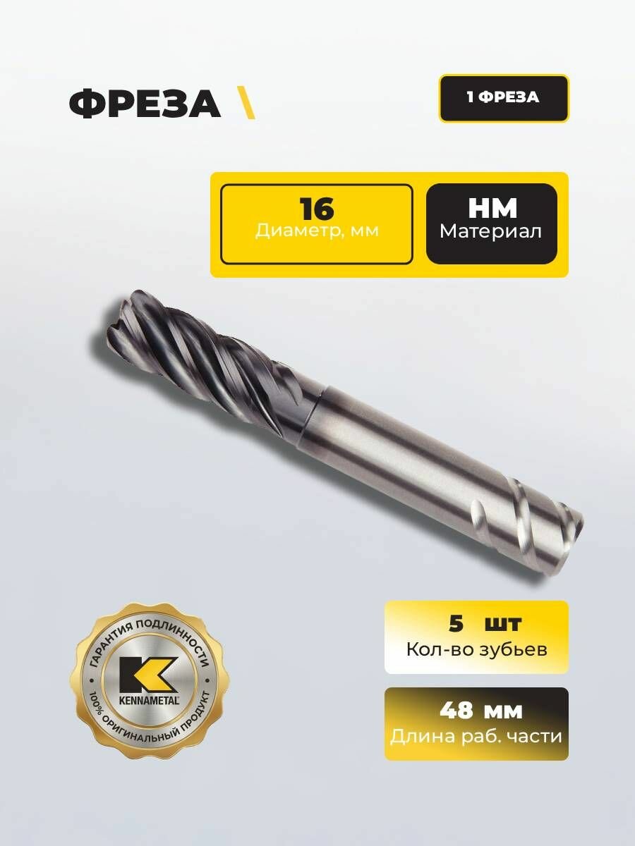 Фреза UDDE1600E5AQE KCSM15 Kennametal