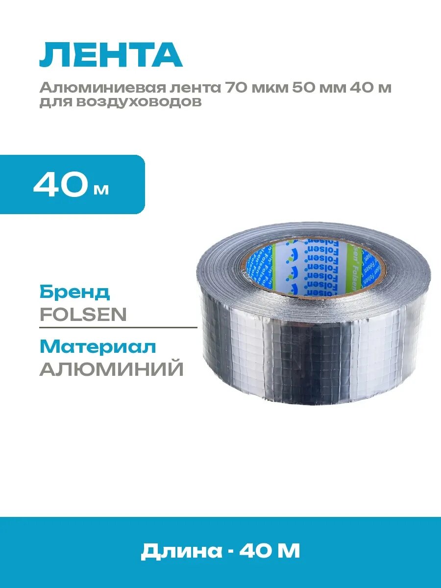 Лента алюминиевая армированная 50 мм 40 м для теплоизоляции