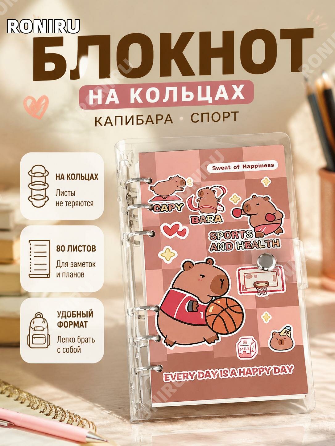 Блокнот на кольцах с капибарой, съемный, из двусторонней бумаги