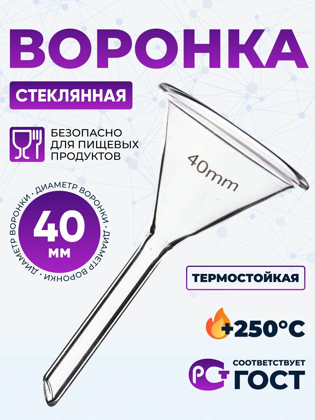 Воронка стеклянная В-40 мм / кухонная, подходит для продуктов / термостойкая / Воронка 4 см