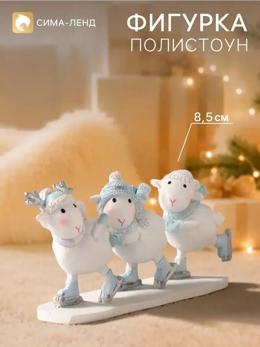Очаровательная фигурка овечек на льду