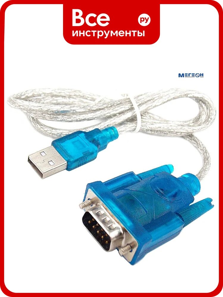 Кабель-переходник мегеон RS232-USB к0000010910
