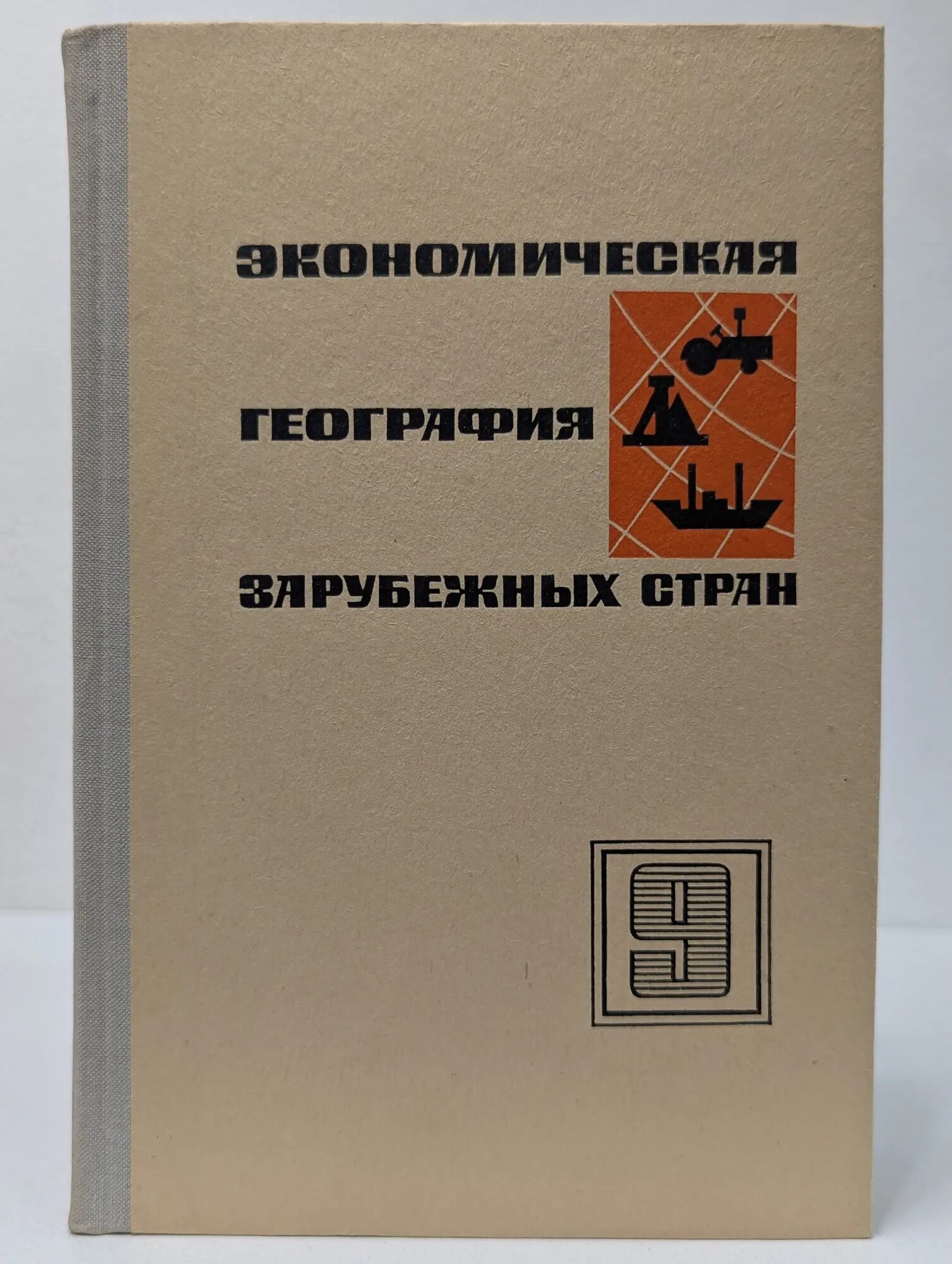 Экономическая география зарубежных стран. 9 класс Сборник 1972