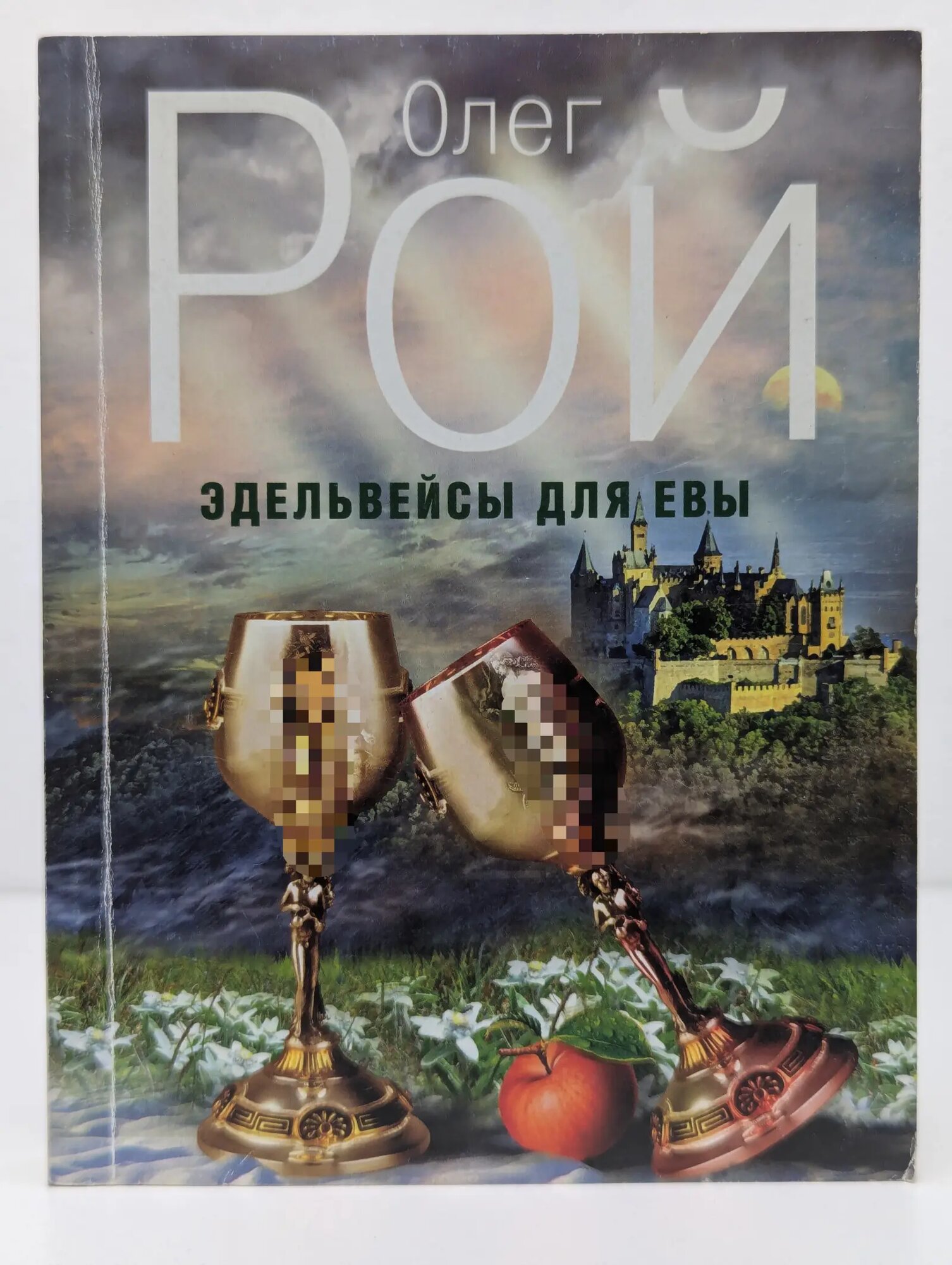 Капризы судьбы. Эдельвейсы для Евы Рой Олег Юрьевич 2014