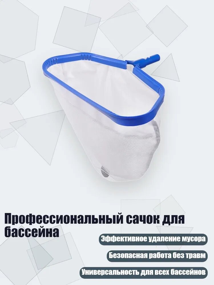 Профессиональный сачок для бассейна
