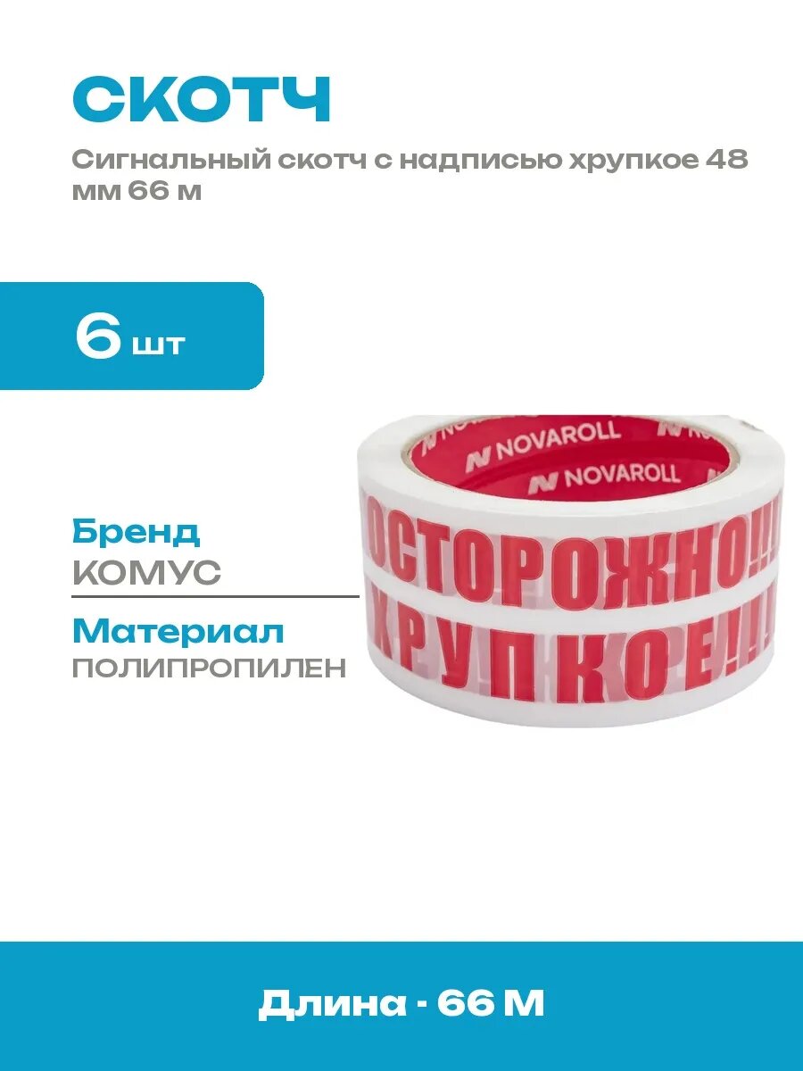 Упаковочная лента осторожно хрупкое 45 мкм 48 мм 66 м 6 шт