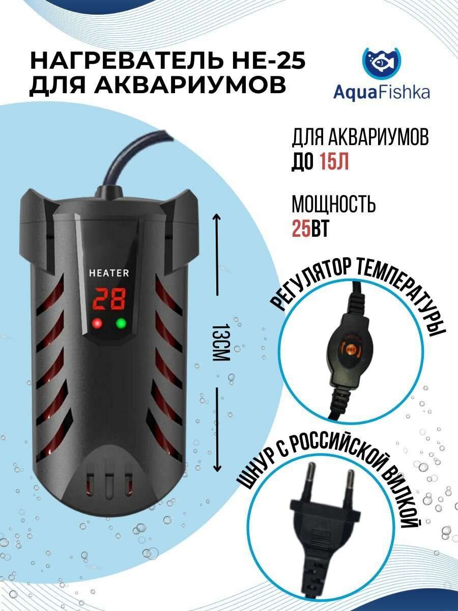 Нагреватель для аквариума до 15 л с терморегулятором погружной, мощность 25 Вт