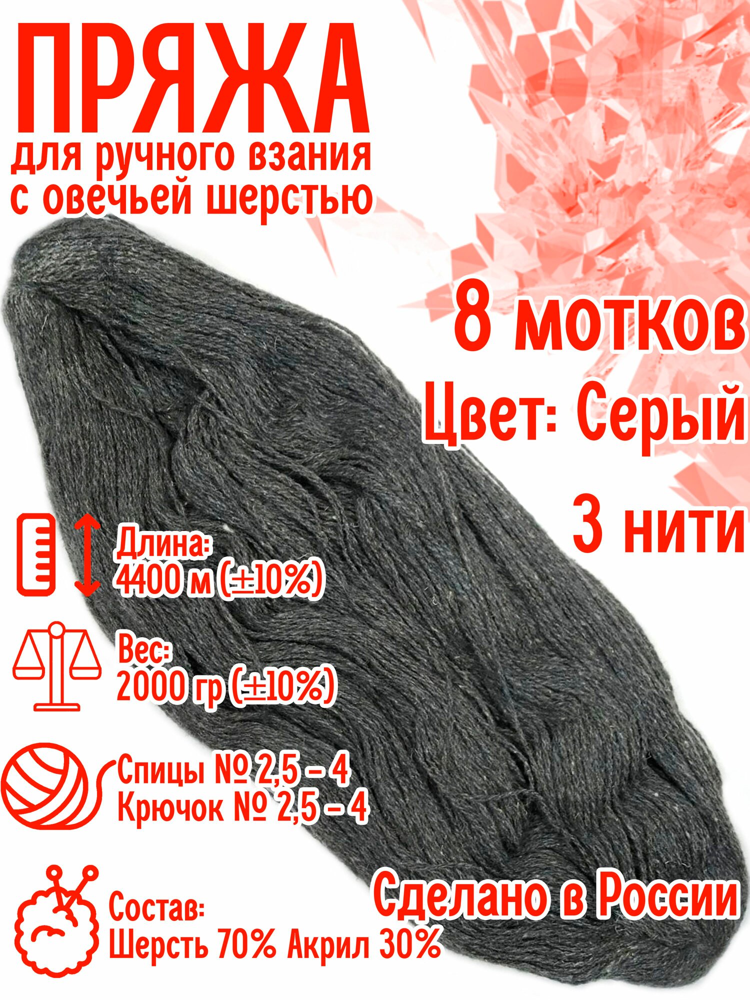 Нитки (пряжа трехниточная) натуральные с овечьей шерстью, 8 мотков, 2 кг./4400 м.(+/- 10%), для вязки спицами или крючком (Серый)